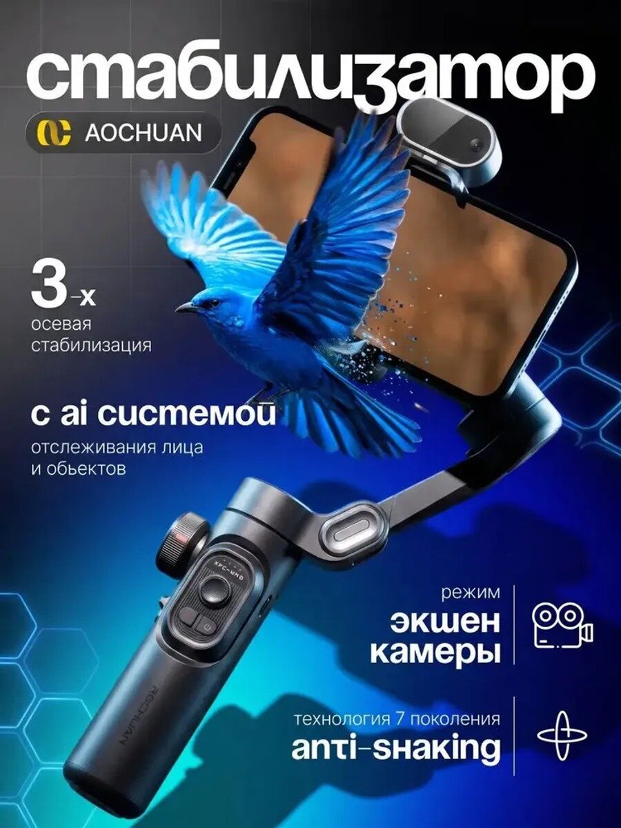 Стабилизатор для смартфона AOCHUAN трехосевой с Bluetooth и штативом, черно-серый