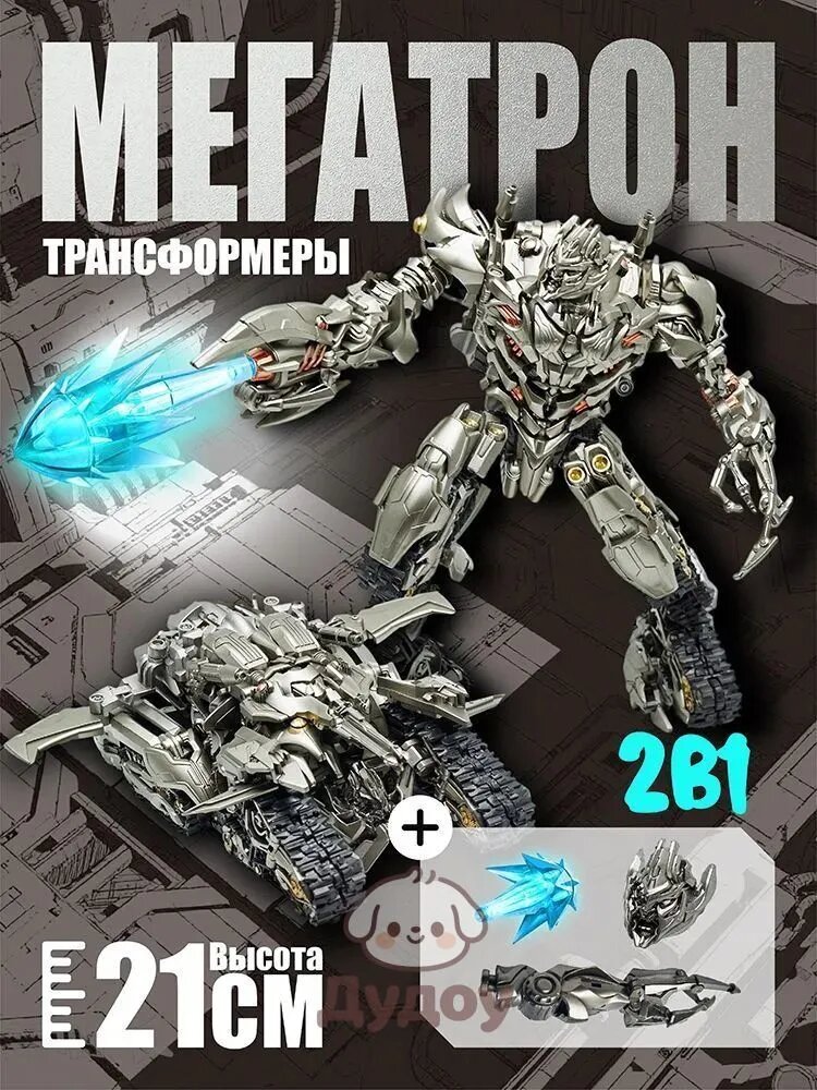 Игрушка трансформер десептикон Мегатрон , 2 в 1 подарок мальчикуу , девушка , 21cm / Модель / с подсветкой
