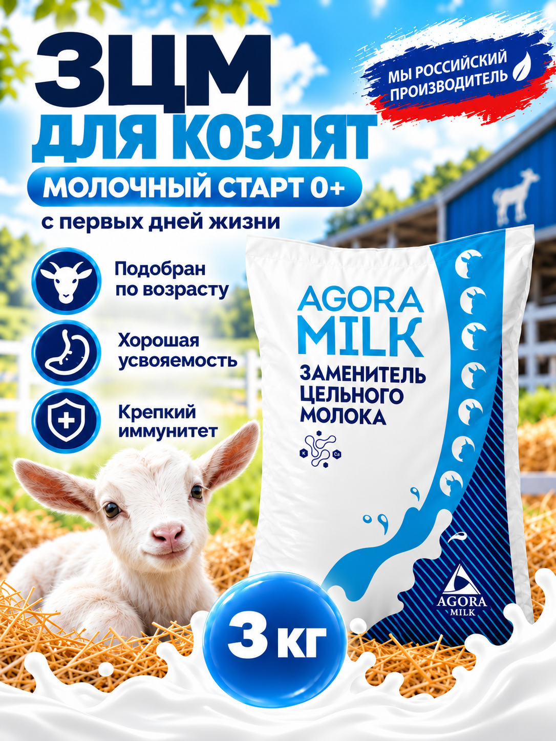 Заменитель цельного молока AGORAmilk для козлят - Молочный старт 0+ (3кг) шт
