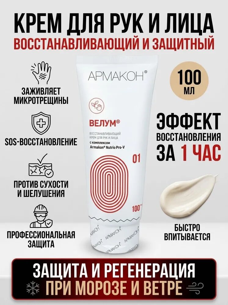 Увлажняющий крем для рук, лица и тела Армакон Велум, восстанавливающий и защитный, от сухости и трещин
