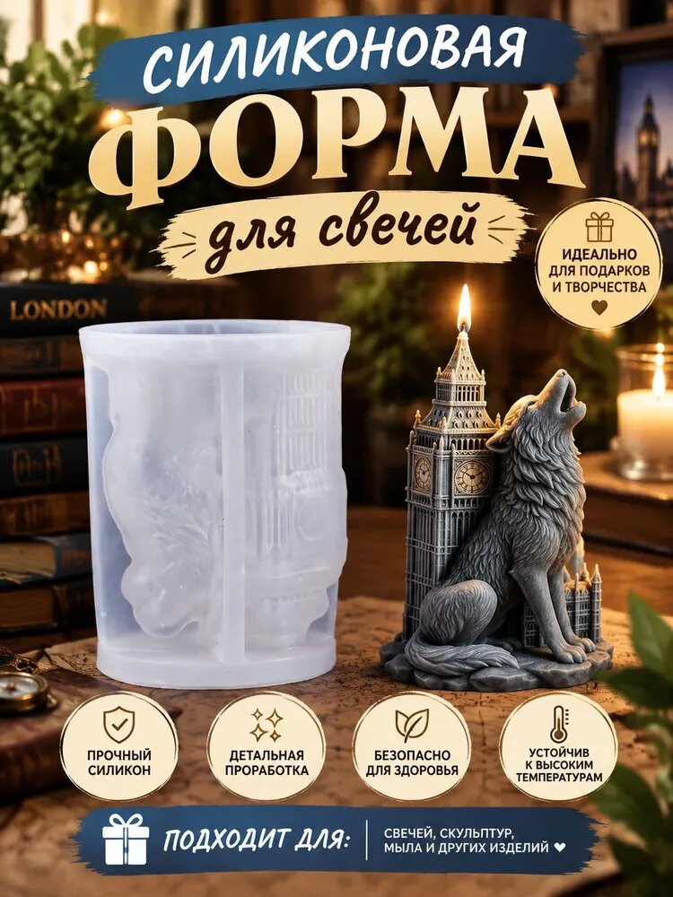 Силиконовые формы для изготовления свечей, гипса, смолы и мыла своими руками, в виде 3D волка с Биг-Беном, 1 шт, гибкие и многоразовые