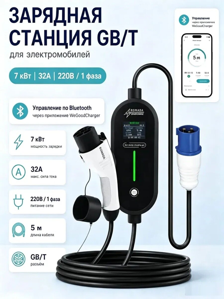Зарядная станция для электромобиля RoMaDa 7 кВт, 32 А, 1 фаза, GB/T, кабель 5 м