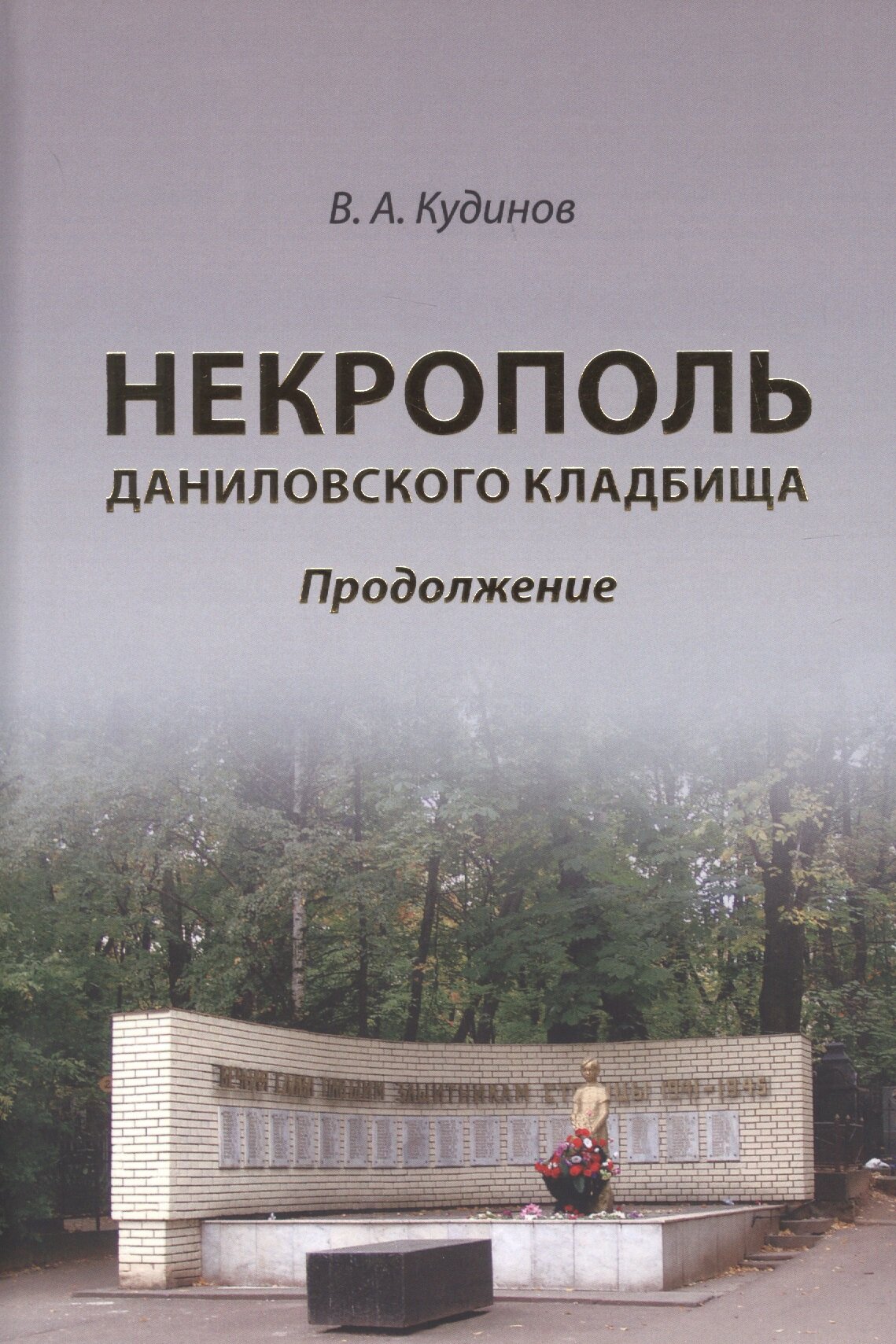 Некрополь даниловского кладбища. Продолжение
