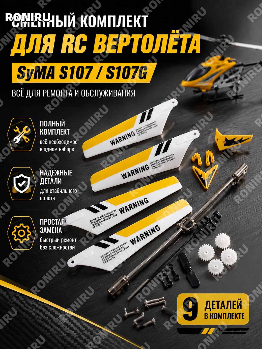 SyMA S107/S107G сменный комплект для RC вертолета: основные лопасти, хвостовые лезвия, балансир, пряжка, желтый