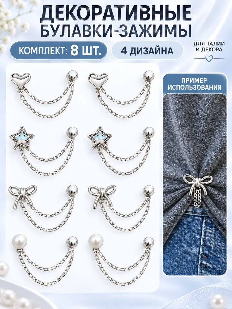 Декоративные зажимы-булавки для одежды с цепочками, 8 шт, серебристые