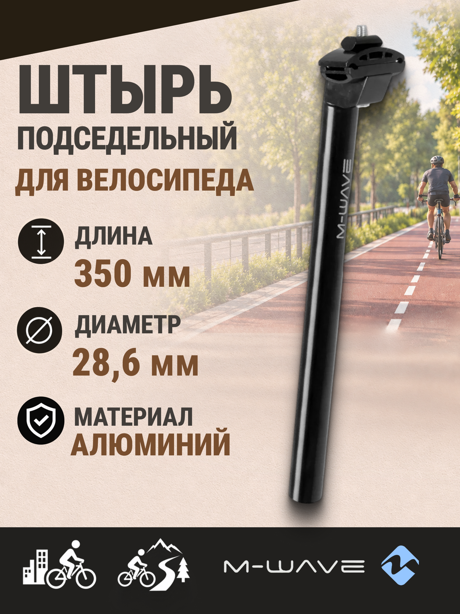 Палец подседельный штырь M-WAVE 28,6х350 мм алюминиевый повышенное качество черный