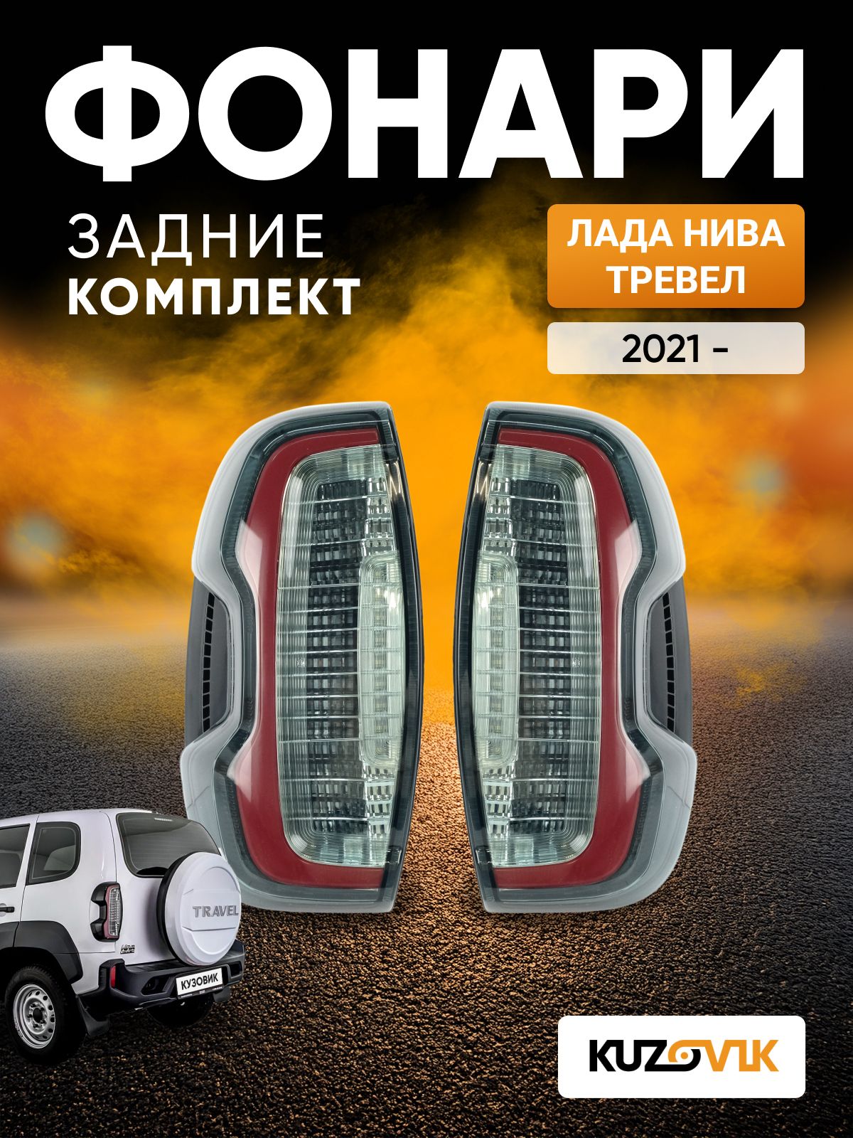 Фонари задние комплект для Лада Нива Тревел Lada Niva Travel (2021-) 2 штуки левый + правый, декоративные накладки в комплекте