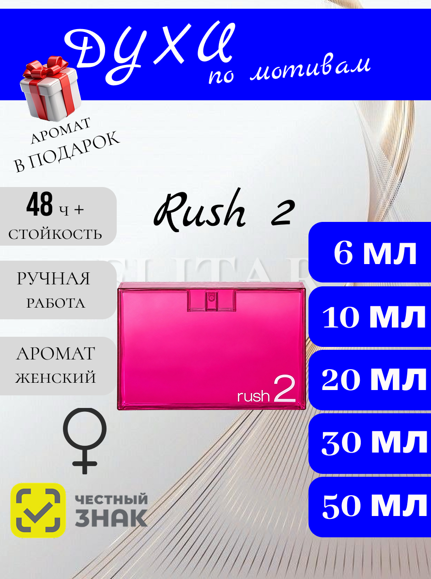 Духи ручной работы по мотивам Rush 2 женские духи / Раш Ту 2 духи для женщин 10 мл