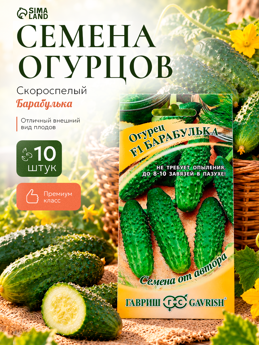 Семена огурца Гавриш "Барабулька", F1, в упаковке 10 штук, цветной пакет