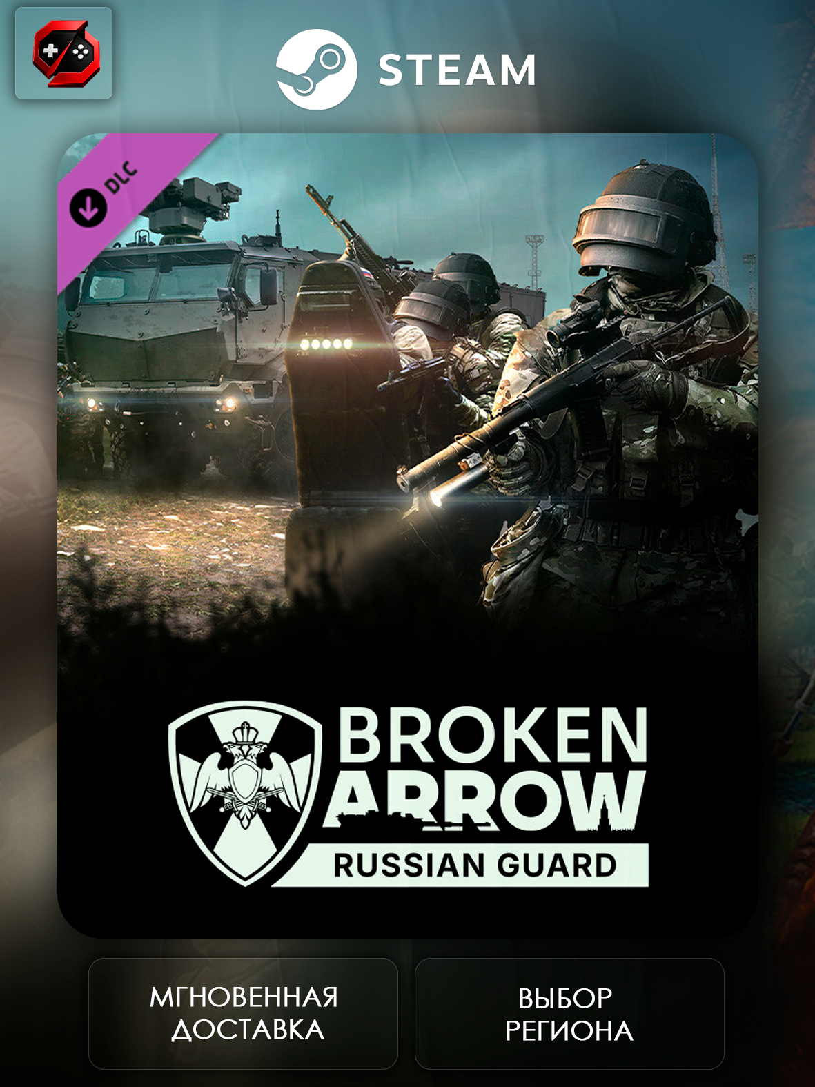 Дополнение Broken Arrow: Russian Guard Подарок для Аккаунта Steam PC (ПК) | Страна Активации Аргентина | Автовыдача