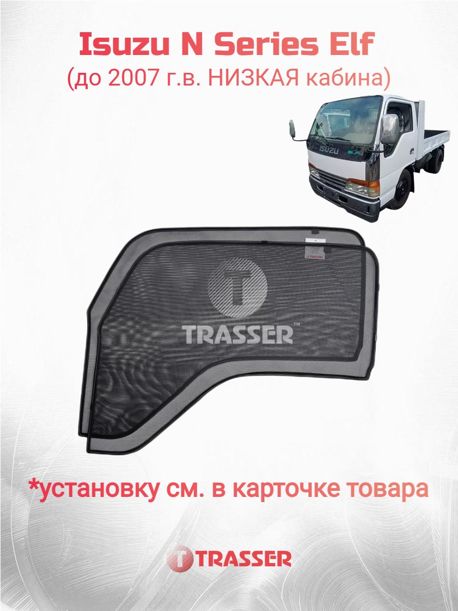 Каркасные шторки для Isuzu N Series Elf до 2007 года выпуска (низкая кабина) исузу эльф трассер комплект стандарт