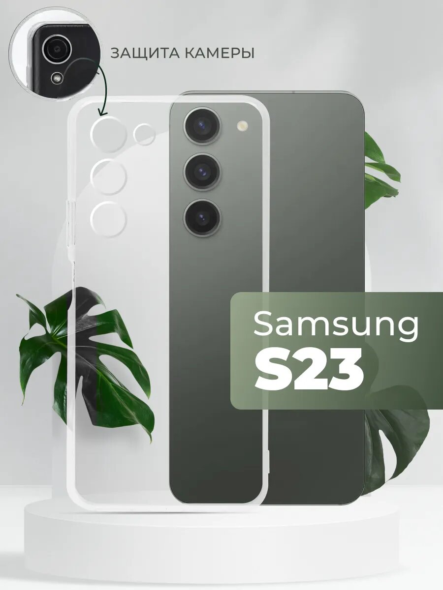 Силиконовый чехол для Samsung Galaxy S23 с защитой камеры / Противоударный защитный чехол для реалми Самсунг Галакси С23
