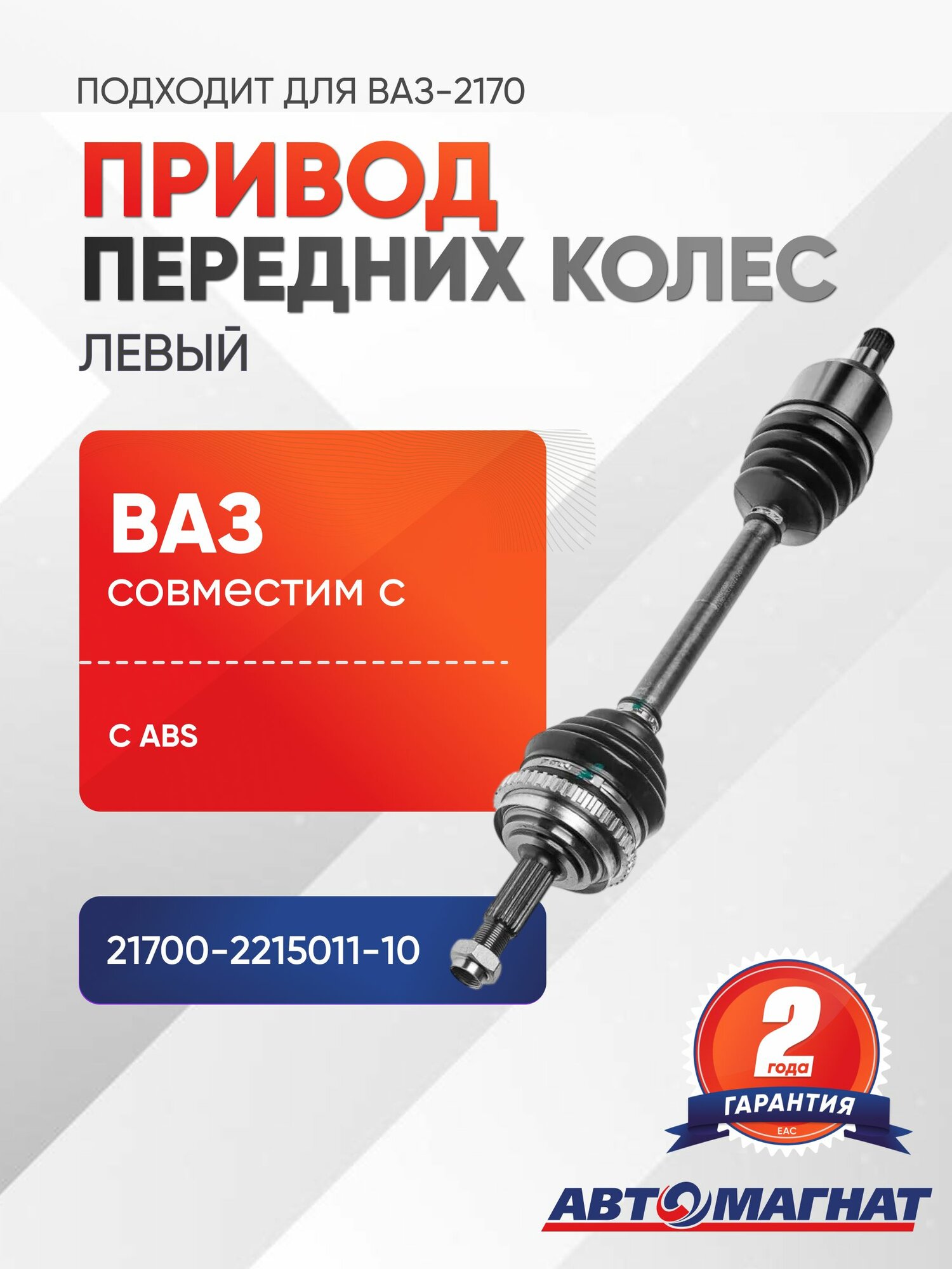 Привод передних колес, подходит для ВАЗ-2170 левый (АБС)