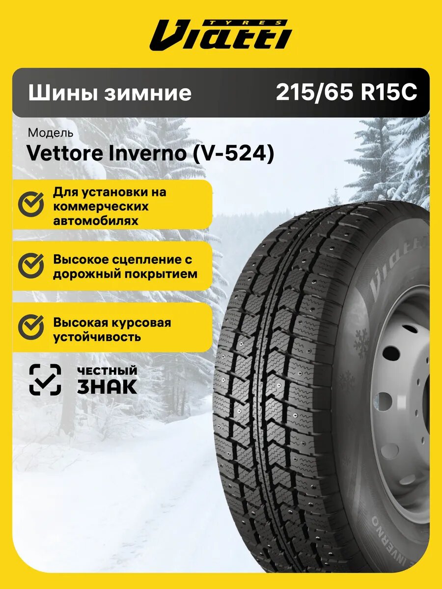 Шины зимние Viatti Vettore Inverno (V-524) 215/65 R15C 104/102R шипованные