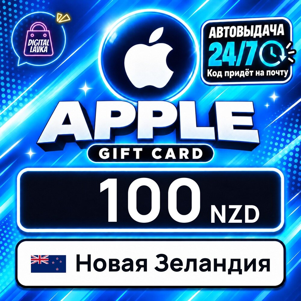 Apple Gift Card Новая Зеландия · NZD 100 — карта оплаты, цифровой код пополнения счёта, моментальная доставка
