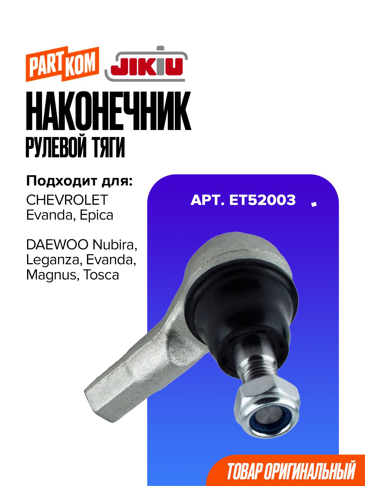 Наконечник рулевой тяги JIKIU ET52003 для а/м DAEWOO Nubira, CHEVROLET Epica / Дэу Нубира, Шевроле Эпика