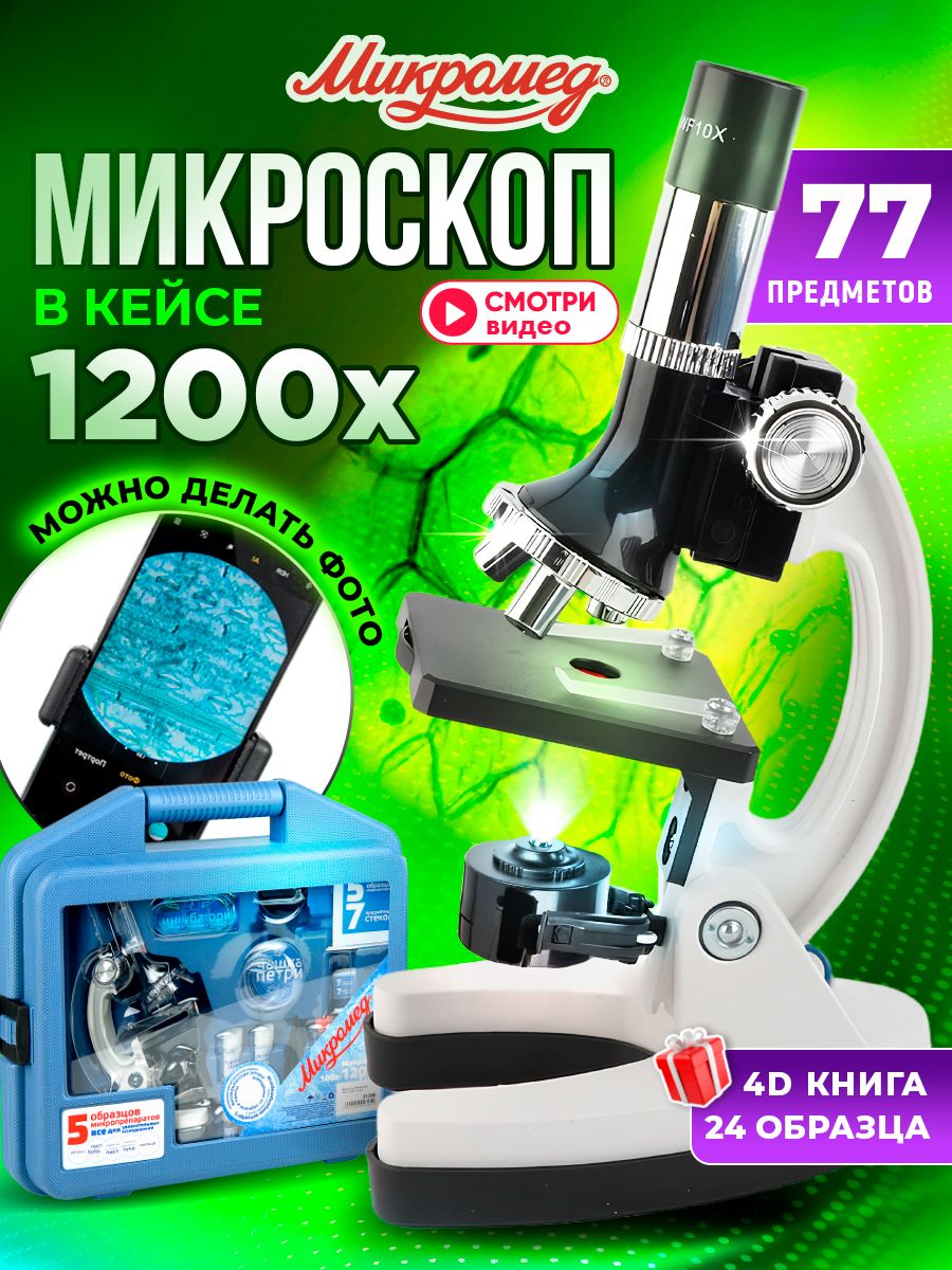 Микроскоп школьный Микромед в кейсе 1200х, детский с с набором для исследований