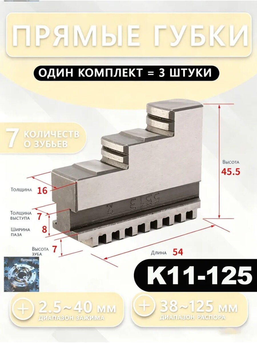 Прямые кулачки К11-125 для трехкулачкового патрона, комплект 3 штуки, сталь