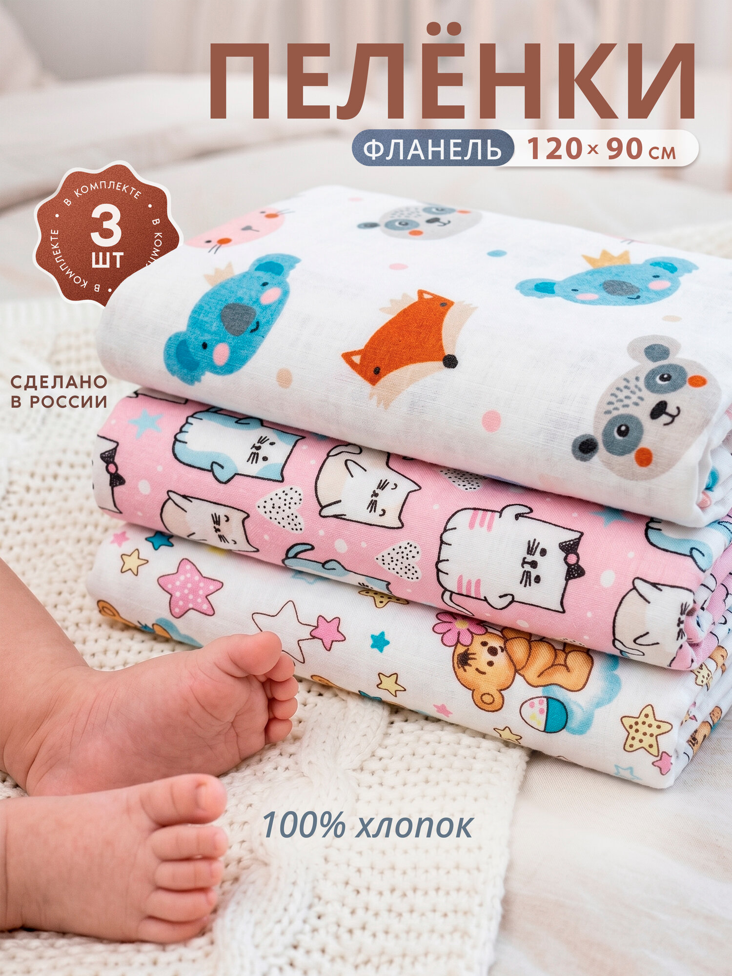 Набор пеленок для новорожденных 3 шт, размер 120*90см, фланель, 100% хлопок