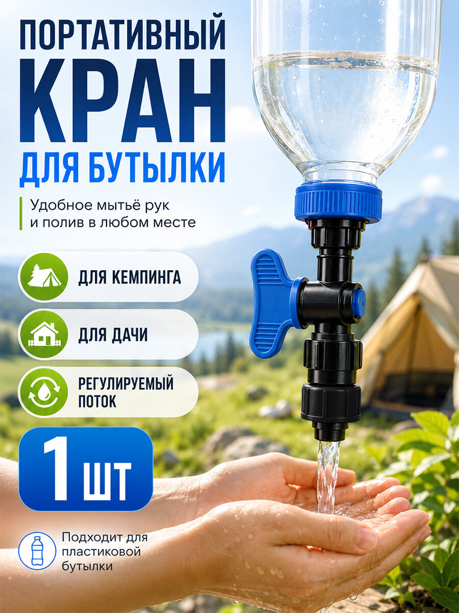 Кран-насадка на бутылку 5л, переносной душ или рукомойник для кемпинга, пикника, дачи и путешествий, для пикника