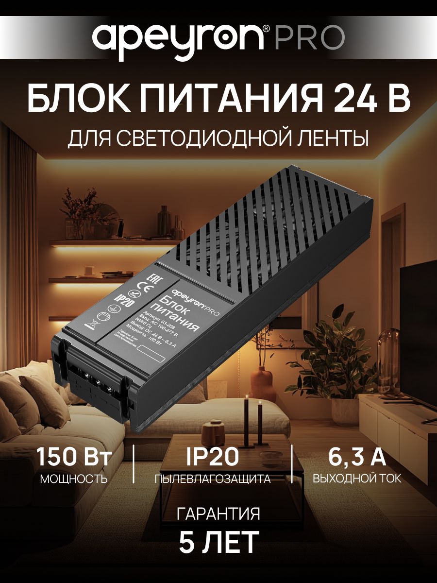 Блок питания Apeyron PRO, 24В, 150Вт, 6.3А, IP20, 100-277В, черный