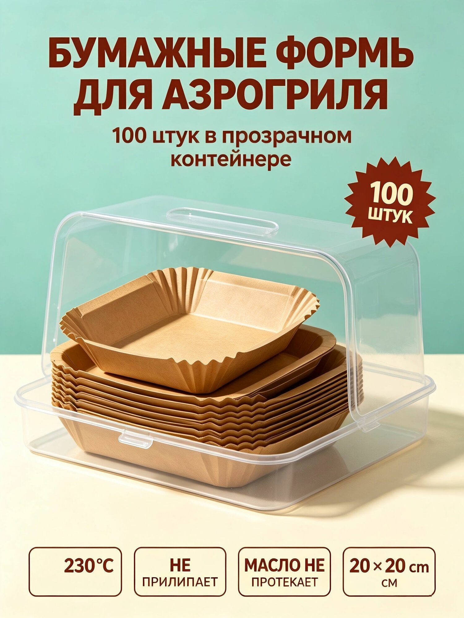 Бумажные вкладыши для аэрогриля 20 20см 230 C 100шт / Пергаментные листы для большой квадратной фритюрницы