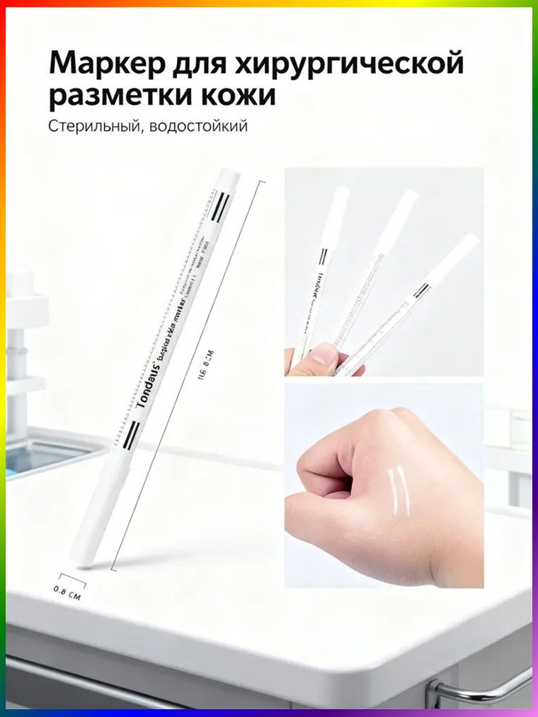 Стерильный белый маркер для кожи упаковка 1шт Для контрастной разметки в медицине и эстетике Маркер дермальный