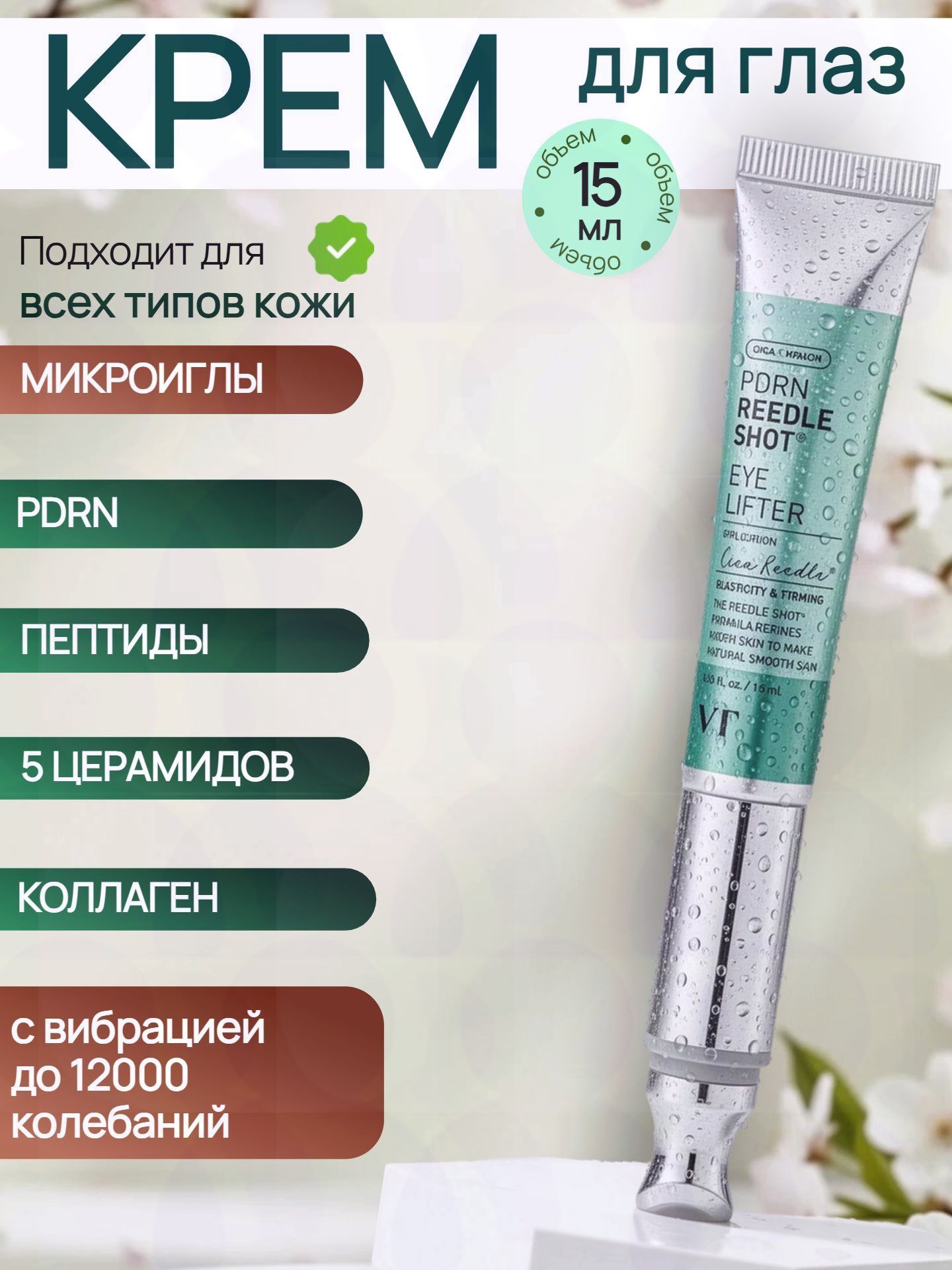 Массажный крем для кожи вокруг глаз с пдрн и золотом PDRN Reedle Shot Eye Lifter