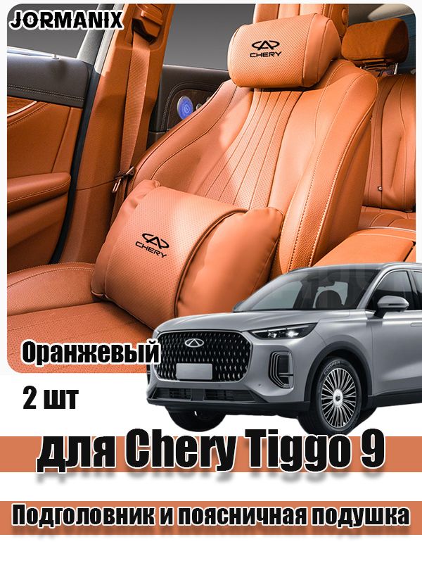 Для Chery Tiggo 9 Подголовник и поясничная подушка, чери тигго 9 аксессуары
