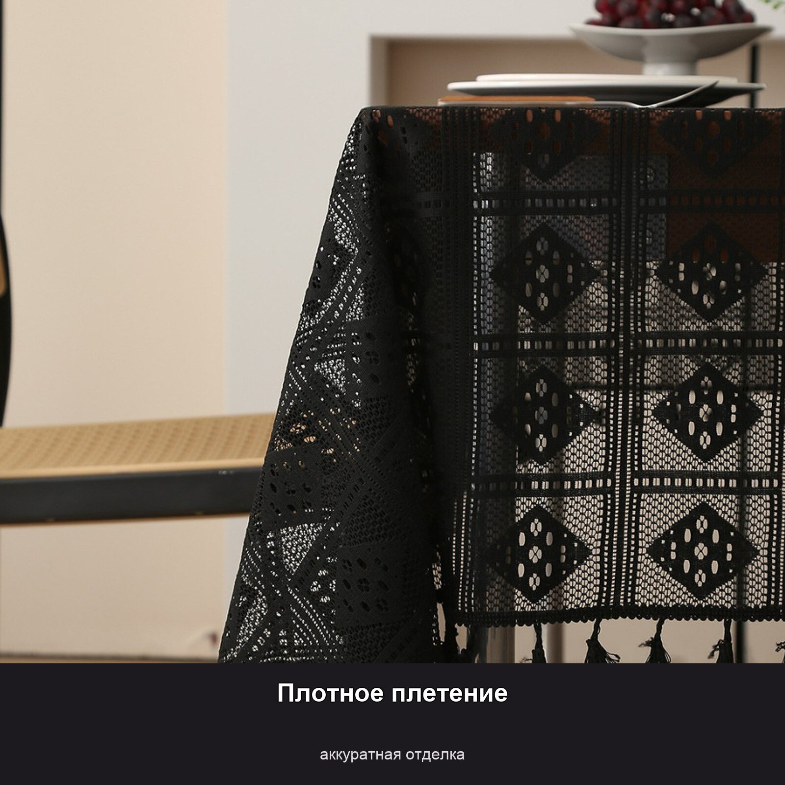 Кружевная скатерть 230×140 см, чёрный, винтажная клетка, бахрома, ажурное плетение