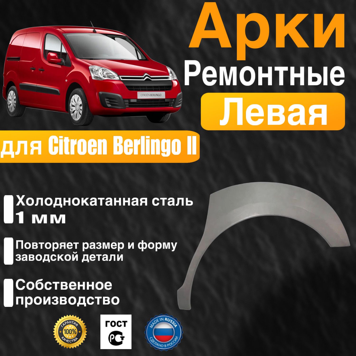 Арка ремонтная задняя левая для автомобиля Citroen Berlingo 2, Berlingo 2 rest, Ситроен Берлинго 2 поколение, Берлинго 2 рестайлинг, 2008-2015г, холоднокатанная сталь 1 мм
