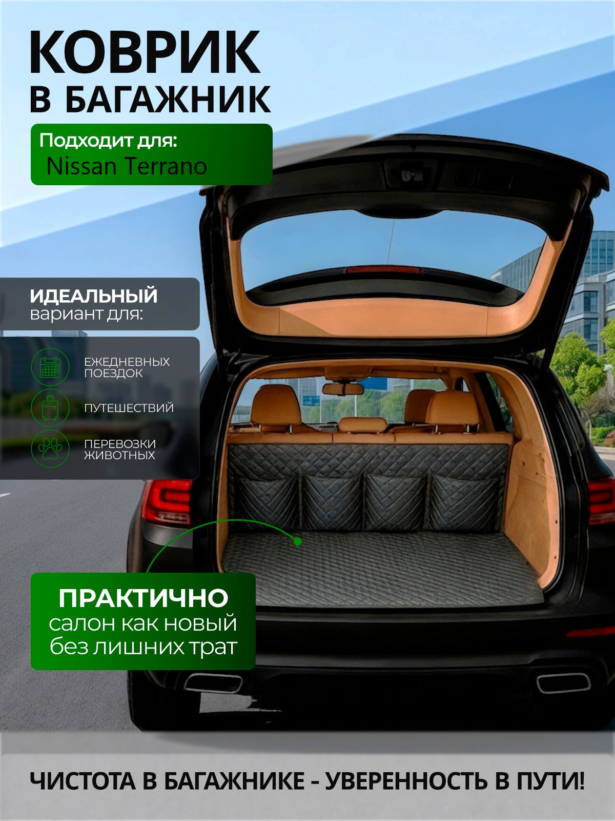 Чехол-накидка в багажник автомобиля Nissan Terrano ( Ниссан Террано ) /Коврик в багажник автомобиля универсальный