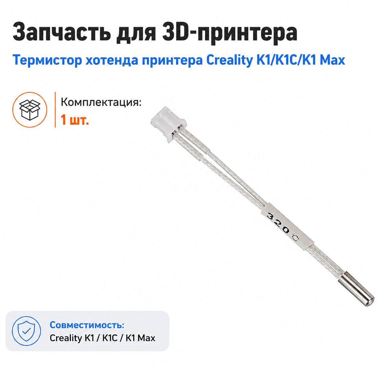 Термистор хотенда принтера Creality K1/K1C/K1 Max