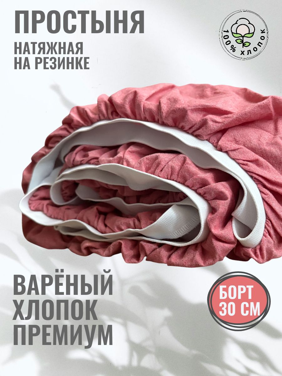 Простынь 90х190 на резинке, вареный хлопок, на широкой резинке, 90х190х20, брусничный