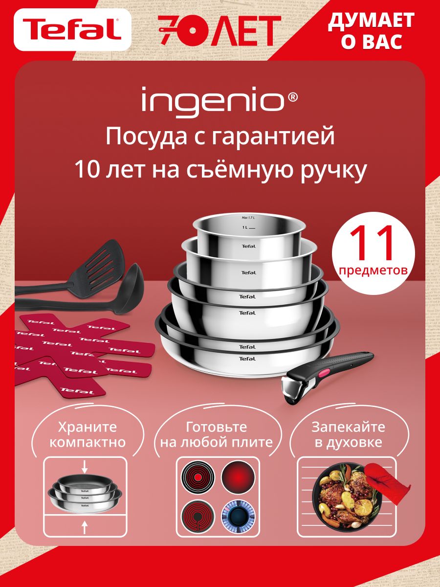 Набор посуды 11 предметов Tefal Ingenio Cook Eat: ковши 16/20 см, сковороды 22/26/28 см, сотейник 24 см из нержавеющей стали, съемная ручка
