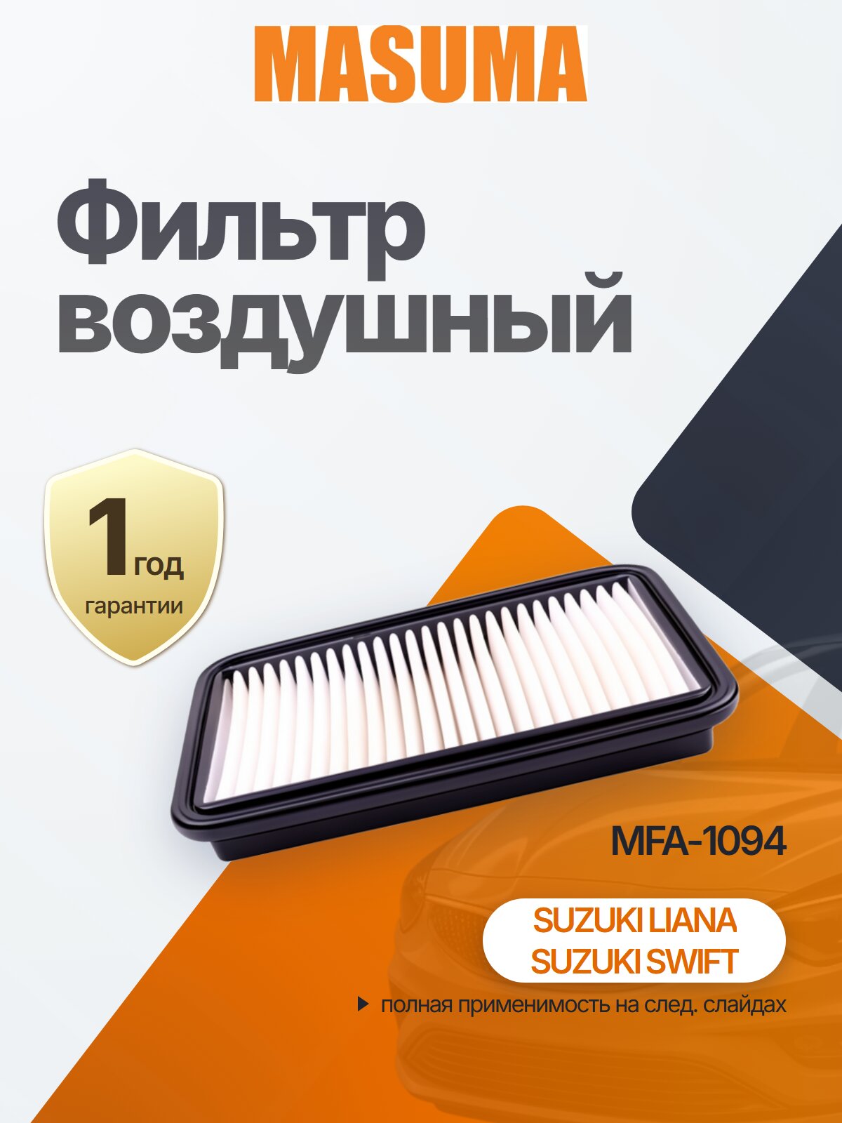 Фильтр воздушный для SUZUKI