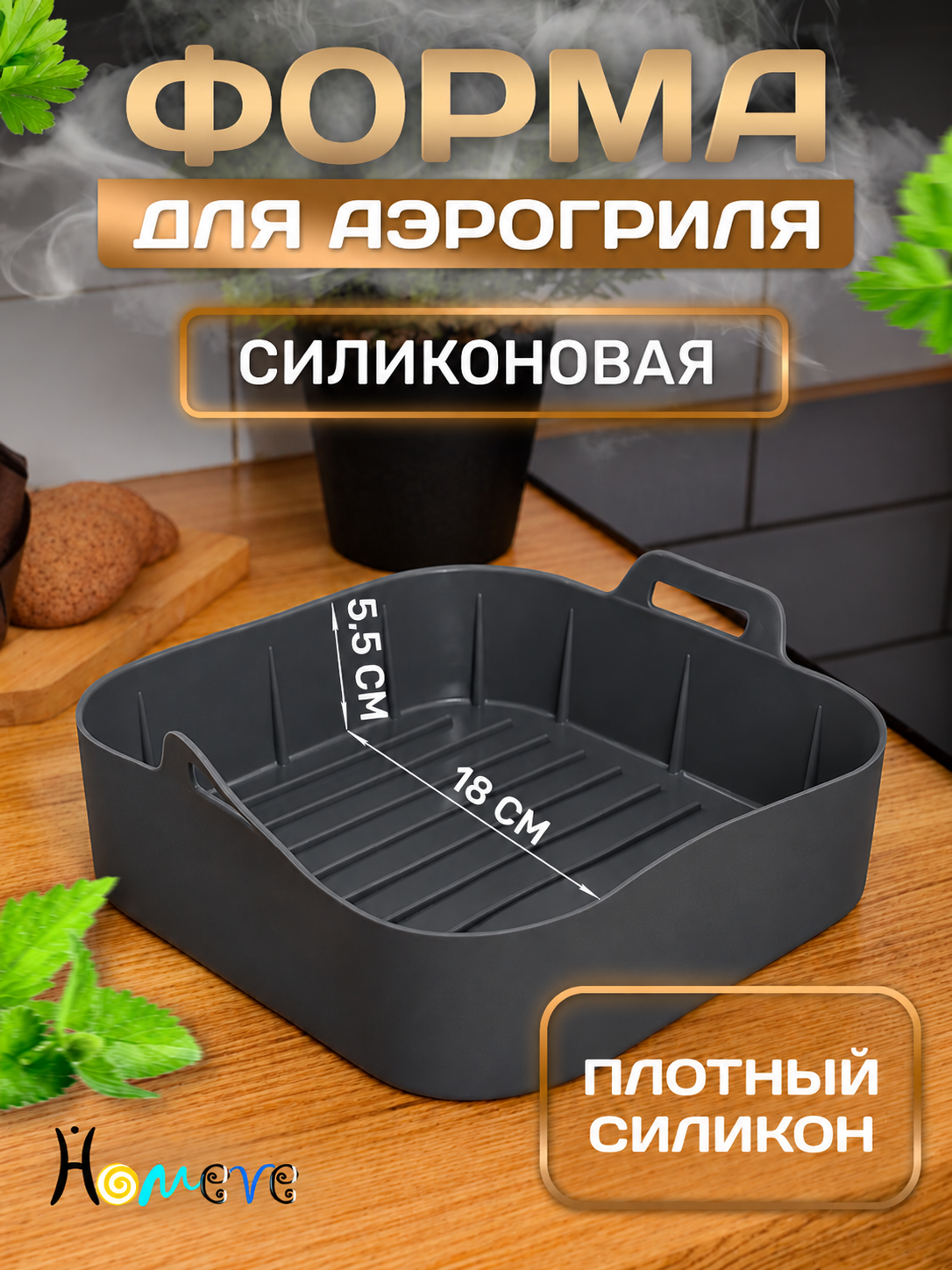 Форма для аэрогриля, выпечки, запекания, плотный силикон 180 мм