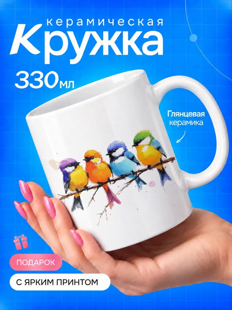 Кружка керамическая TOP CUP, Птички, белая, 330 мл, для чая и кофе