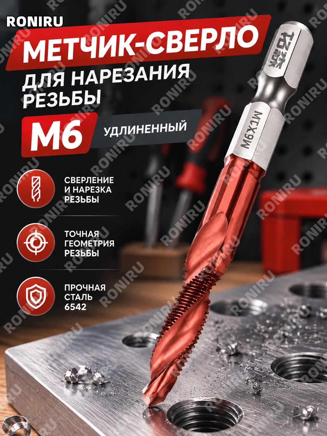 Метчик-сверло M6 удлиненный красный для нарезания резьбы, инструмент для резьбонарезных работ в мастерской дома