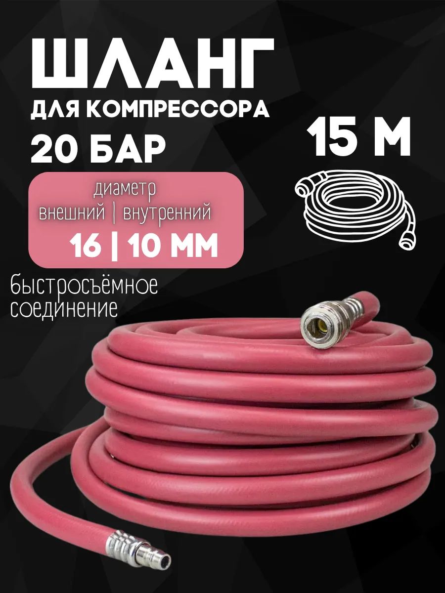 Шланг для компрессора 15м резиновый, быстросъемный 20 бар