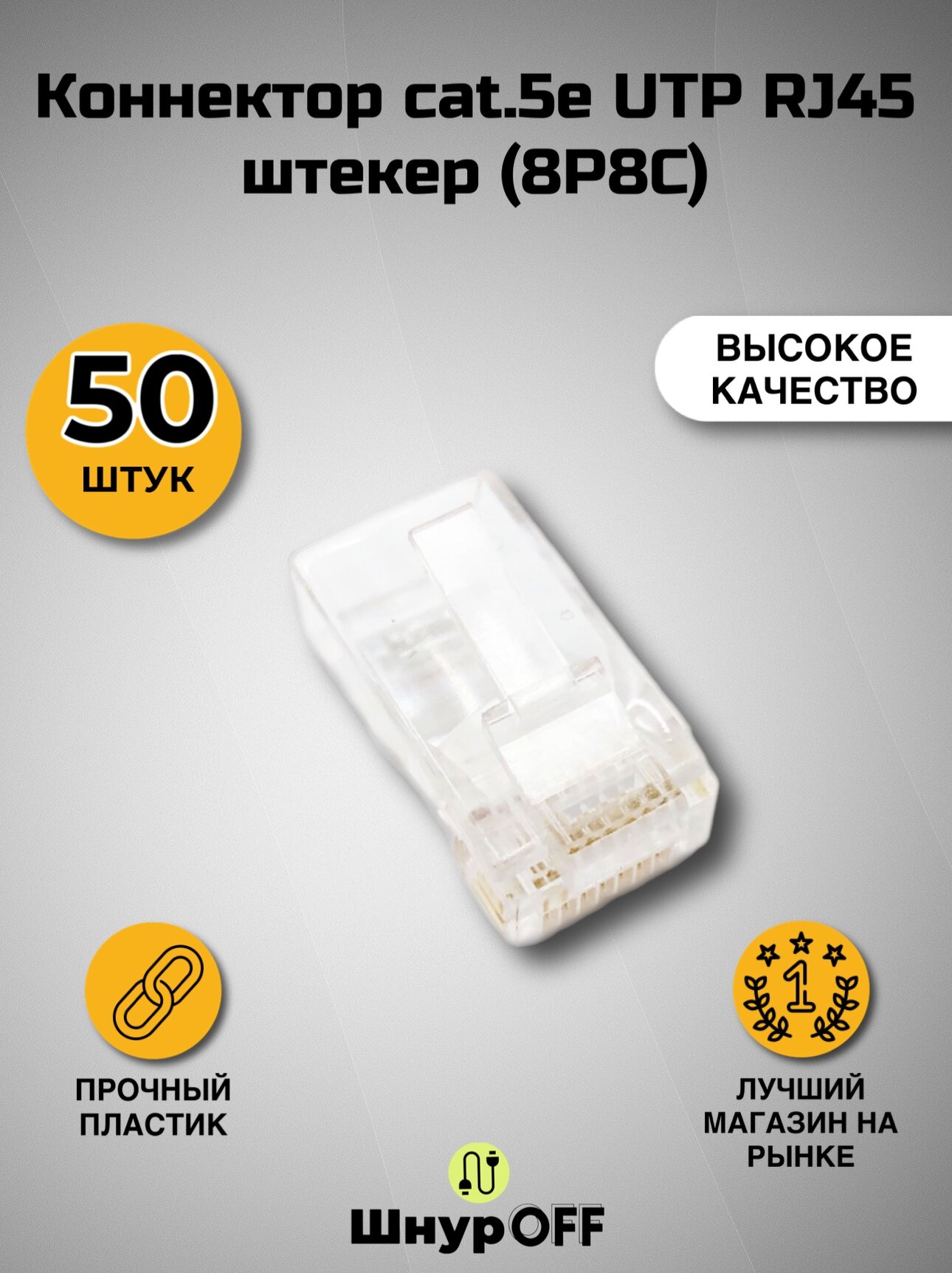 Коннектор cat.5e UTP RJ45 штекер (8P8C)(в комплекте 50 штук)