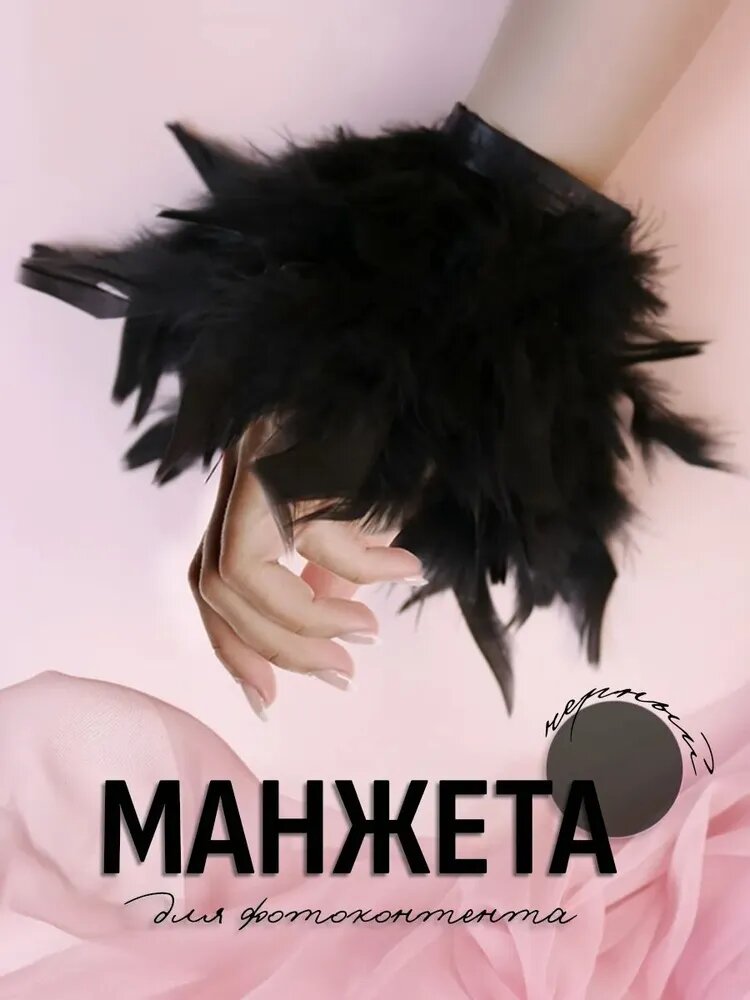 Манжета из перьев - фон маникюра