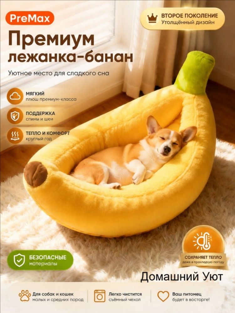 Лежак для собак и кошек банан съемный чехол на молнии всесезонный 95x61 см для малых и средних пород
