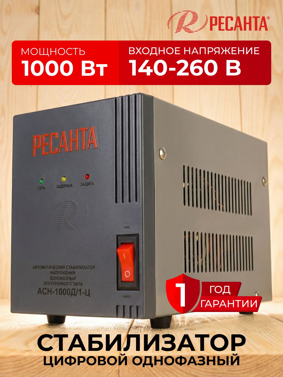 Стабилизатор напряжения РЕСАНТА 1000Вт, АСН-1000Д/1-Ц, 220 В