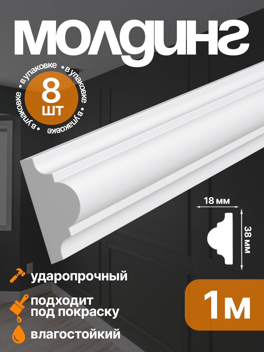 Молдинг для стен декоративный дюрополимер белый под покраску HML-1 1000х38x18 мм. 8 штук