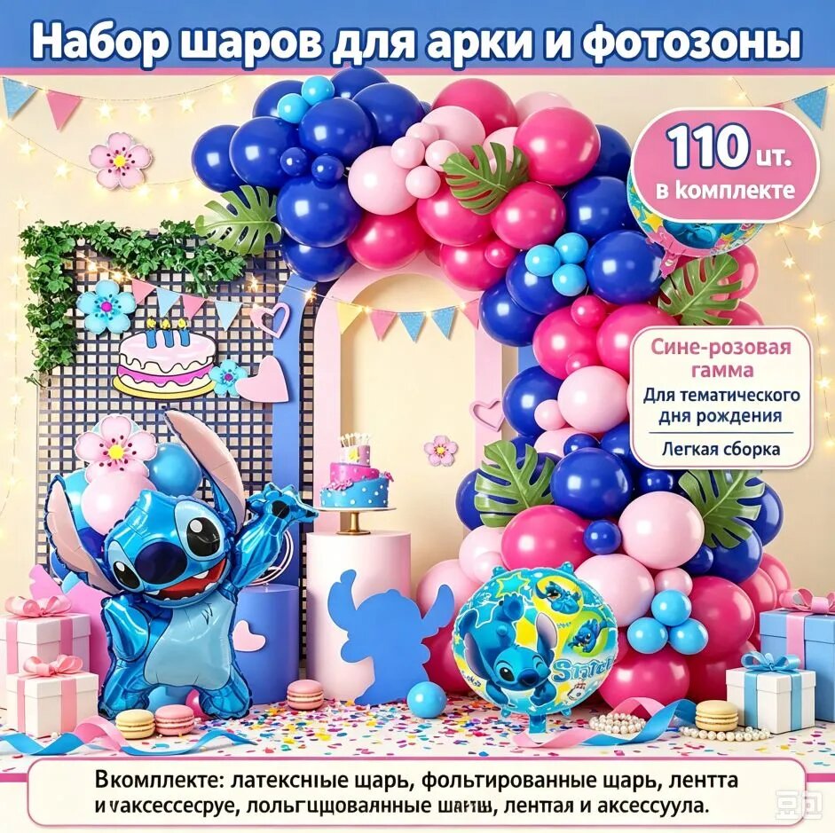 Набор шаров 110 шт, фигурные шары Стич, латексные шары, праздничный декор для дня рождения