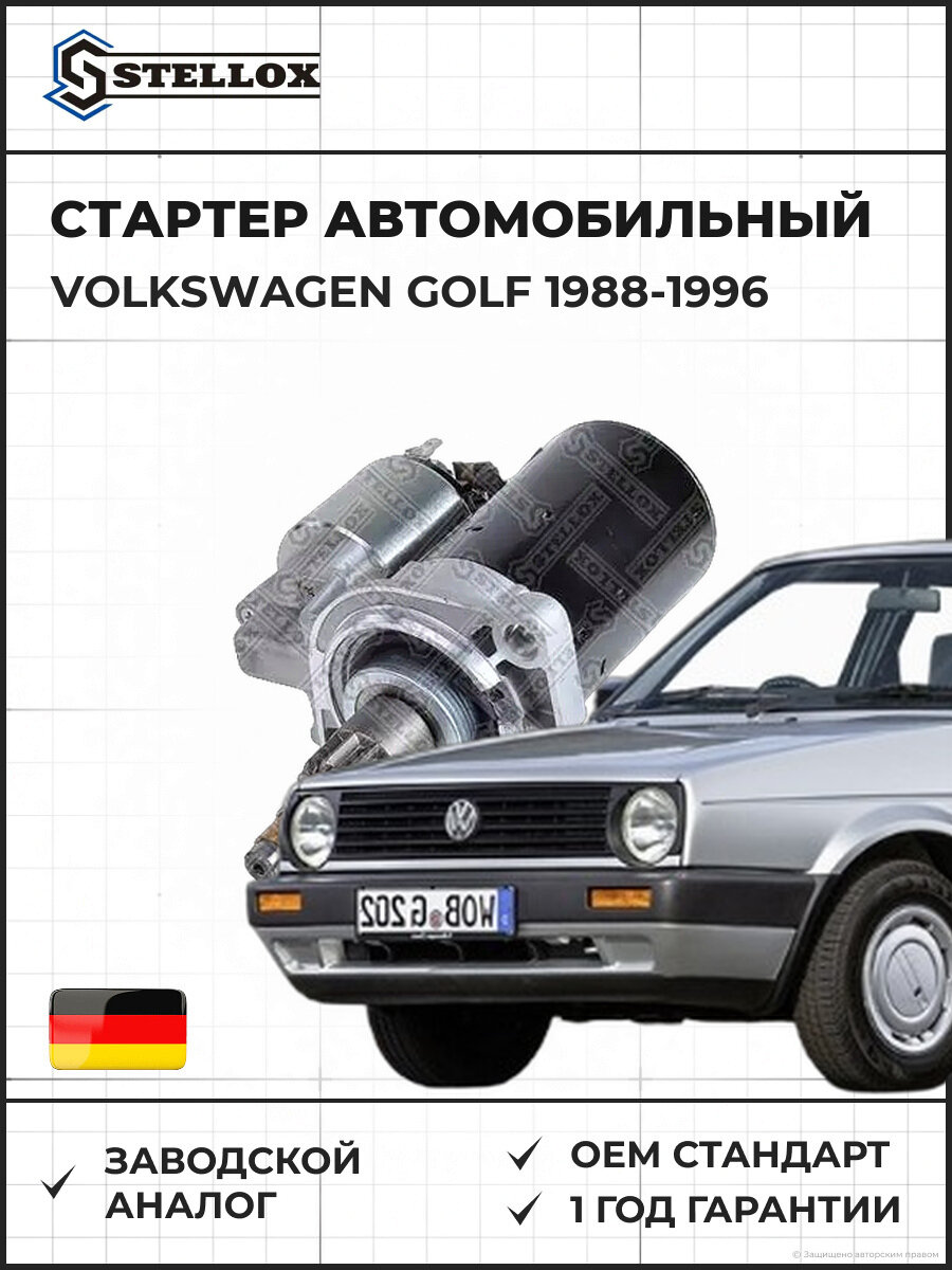 Стартер Stellox 0610065SX Фольксваген Гольф Volkswagen Golf 1988-1996