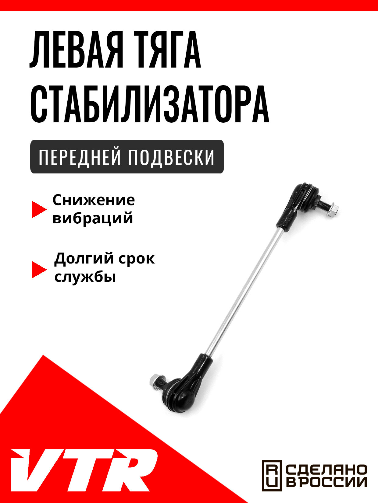 Тяга стабилизатора передней подвески, левая для BMW, BM2804SPL, VTR