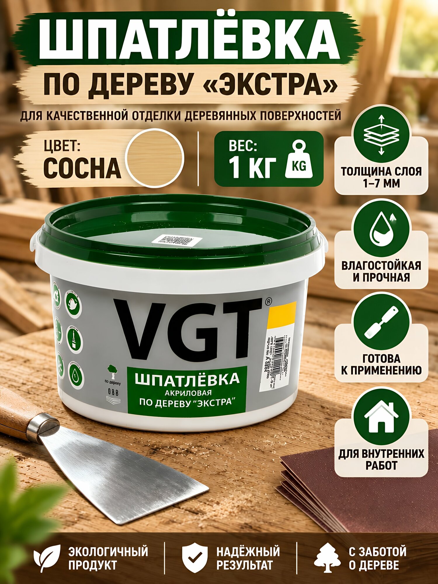 Шпатлевка VGT Экстра акриловая по дереву для внутренних работ, цвет сосна, финишная готовая смесь, 1 кг