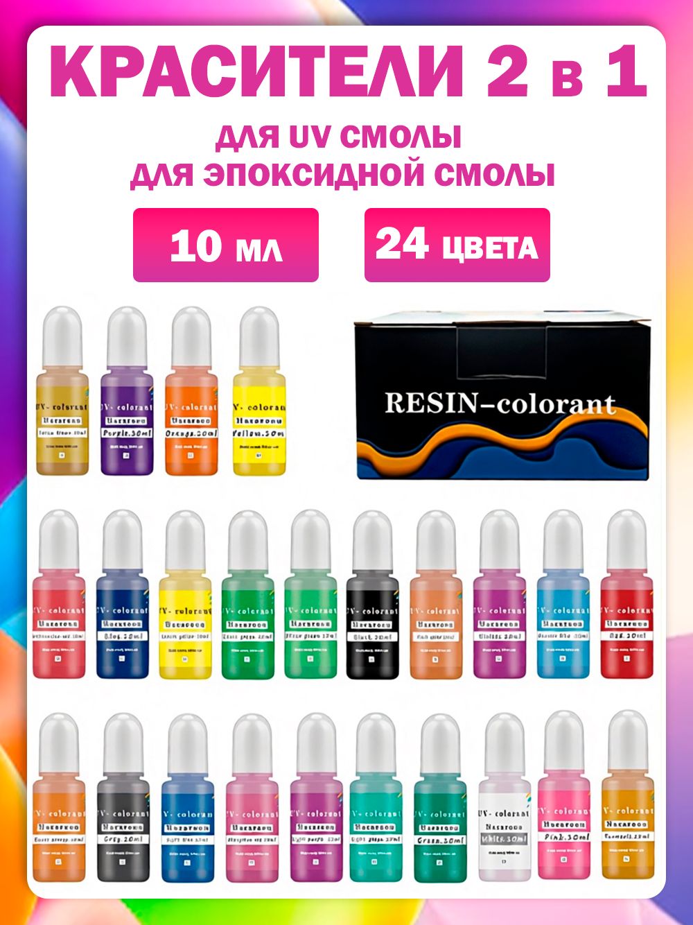 Красители и пигменты для эпоксидной и УФ смолы, набор 24 цвета по 10 мл